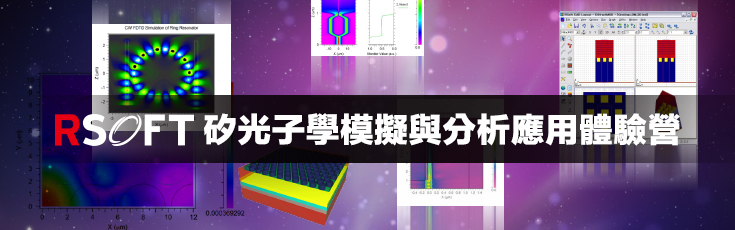 CYBERNET 思渤科技 - 活動列表 - 研討會與體驗營訊息 - Rsoft 應用體驗營：矽光子學模擬與分析